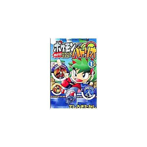 ■カテゴリ：中古コミック■ジャンル：少年■出版社：小学館■掲載紙：コロコロドラゴンコミックス■本のサイズ：新書版■発売日：2009/10/03■カナ：ポケモンバトリオ テシロギタカシ