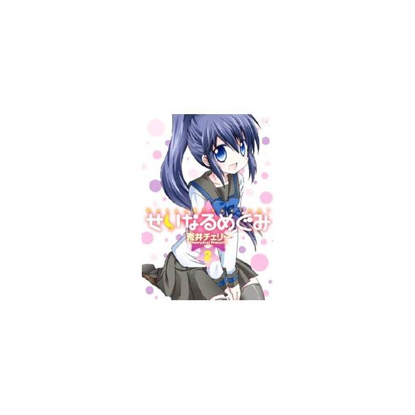 ■カテゴリ：中古コミック■ジャンル：青年■出版社：芳文社■掲載紙：まんがタイムＫＲコミックス■本のサイズ：変型版■発売日：2011/12/26■カナ：セイナルメグミ アライチェリー