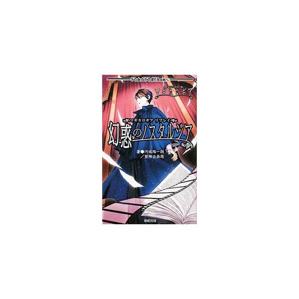 失われた過去の記憶を映し出す魔法の劇場「幻惑館」。そこで「沈思する五芒星」過越大夢は、自分の過去を回想する…。テーブルトークＲＰＧ「マギカロギア」のリプレイと追加ルールを収録。■カテゴリ：中古本■ジャンル：料理・趣味・児童 その他娯楽■出版...
