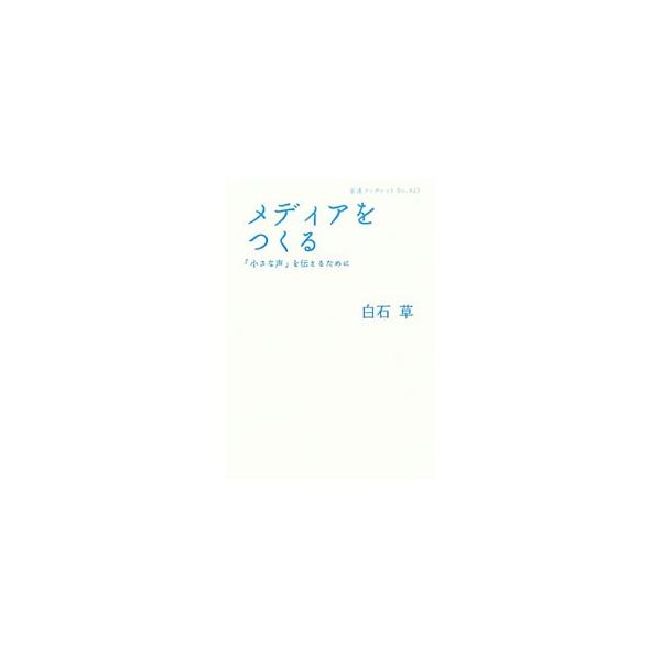 マスコミが信用できないなら、自分たちでメディアをつくろう！　ニートの若者、性的マイノリティ、脱原発デモなど、一般市民による多様な情報発信の試みを紹介し、情報格差を埋め、公共圏をさらに開くための処方箋を考える。■カテゴリ：中古本■ジャンル：女...