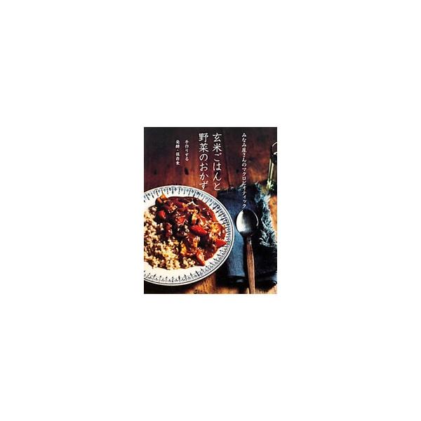 おいしいごはんの炊き方をはじめ、たっぷり玉ねぎの豆腐ステーキやねぎみそ麻婆豆腐など、ごはんをもりもり食べるためのおかずレシピを紹介する。漬けものや保存食、麹を使った手作り発酵調味料のつくり方も掲載。■カテゴリ：中古本■ジャンル：料理・趣味・...