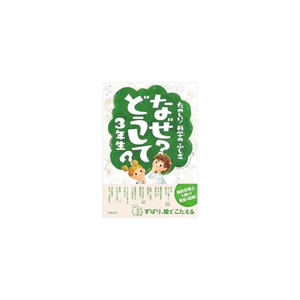 最初の生き物はどうやって生まれたの？　電車はどこに帰るの？　３年生のための６４の「なぜ？」「どうして？」が大集合。身の回りにある科学の不思議をイラストで解説します。自由研究の方法も掲載。■カテゴリ：中古本■ジャンル：産業・学術・歴史 学術そ...