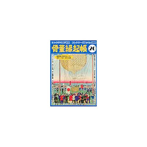 「セルロイドのお針箱」「ラベルに見る百年前の風俗」など、コレクターズ情報が満載のこっとうマニア読本。蚤の市・骨董催事カレンダー２０１１年１１月〜２０１２年４月、蚤の市・骨董催事データも収録。■カテゴリ：中古本■ジャンル：女性・生活・コンピュ...