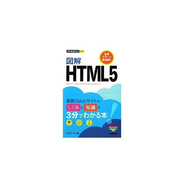 ＨＴＭＬ５に含まれる技術のうち、仕様が比較的固まっているものを中心に紹介し、その技術を使うことでどんなメリットが得られるかを簡潔に解説。ＨＴＭＬやＣＳＳのコード例をあげ、具体的な使い方も提示する。■カテゴリ：中古本■ジャンル：女性・生活・コ...