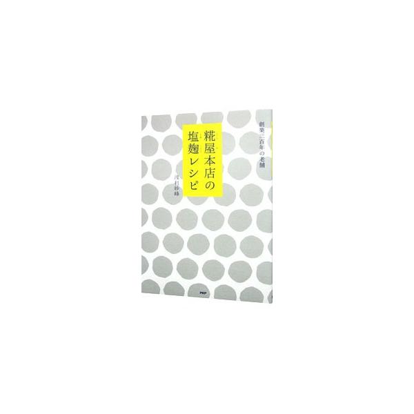 麹を知り尽くした女将が毎日食べている、おいしくて体にいい塩麹レシピを紹介。塩麹をつかったサラダ、ハンバーグ、ドレッシング、パエリアなどのほか、甘酒のマチェドニアといったスイーツも収録。■カテゴリ：中古本■ジャンル：料理・趣味・児童 料理・食...