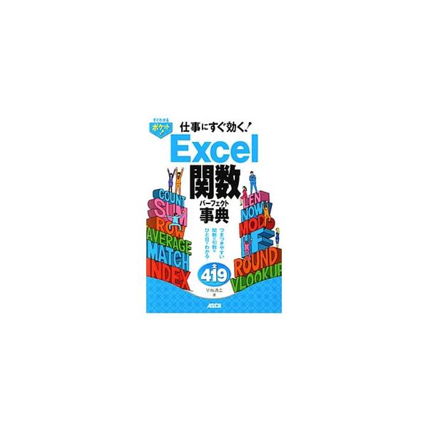 Ｅｘｃｅｌ２０１０で追加された新関数はもちろん、Ｅｘｃｅｌ９７以降で使える関数全４１９個を１１のカテゴリに分け、目的・機能別に収録。それぞれの機能や引数の意味をわかりやすく解説する。■カテゴリ：中古本■ジャンル：女性・生活・コンピュータ コ...