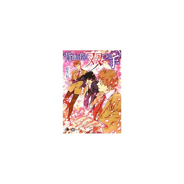 ■カテゴリ：中古本■ジャンル：文芸 ボーイズラブ■出版社：白泉社■出版社シリーズ：花丸文庫ＢＬＡＣＫ■本のサイズ：文庫■発売日：2011/11/25■カナ：ハイトクヲダクフタツノテフタゴシリーズ７ アイオユウ