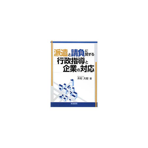 派遣事業・請負事業・指導監督権限に関する法律知識から、派遣・請負事業に関する行政指導への対応まで、厚生労働省や労働局の指導に苦慮している企業に役立つよう、法令の解釈を示しながら解説。指導事例も掲載。■カテゴリ：中古本■ジャンル：政治・経済・...