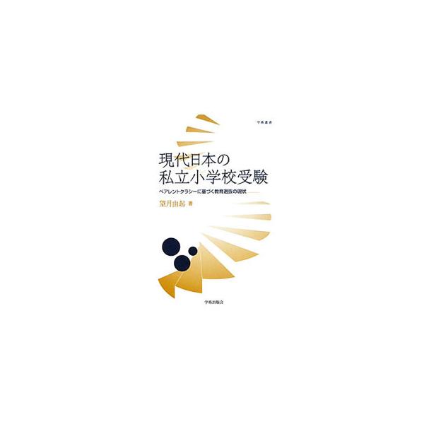 私立小学校やそこへの入学・進学を目指す家庭の実態を明らかにすることで、ペアレントクラシーに基づく教育選抜としての小学校受験の様相を浮かび上がらせ、早期選抜問題として小学校受験に注視することの必要性を提言する。■カテゴリ：中古本■ジャンル：教...