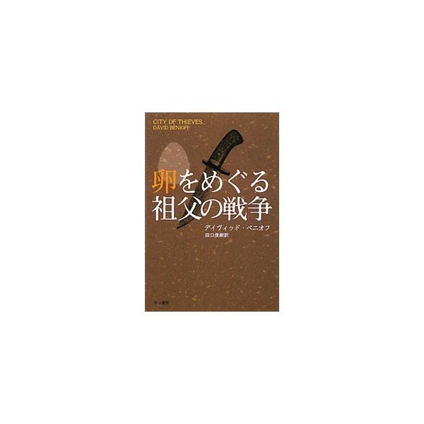 ■カテゴリ：中古本■ジャンル：文芸 小説一般■出版社：早川書房■出版社シリーズ：ハヤカワ文庫ＮＶ■本のサイズ：文庫■発売日：2011/12/07■カナ：タマゴヲメグルソフノセンソウ デイヴィッドベニオフ
