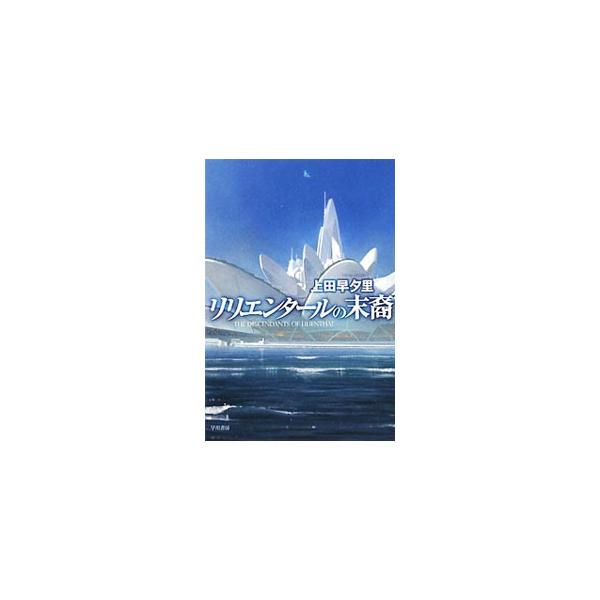 ■カテゴリ：中古本■ジャンル：文芸 小説一般■出版社：早川書房■出版社シリーズ：ハヤカワ文庫　ＪＡ■本のサイズ：文庫■発売日：2011/12/07■カナ：リリエンタールノマツエイ ウエダサユリ