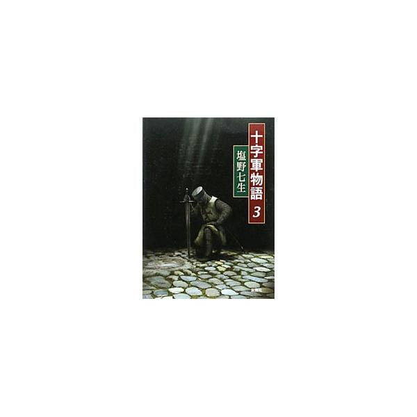 ■カテゴリ：中古本■ジャンル：産業・学術・歴史 その他歴史■出版社：新潮社■出版社シリーズ：■本のサイズ：単行本■発売日：2011/12/07■カナ：ジュウジグンモノガタリ シオノナナミ