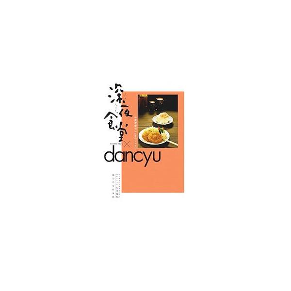 ■カテゴリ：中古本■ジャンル：料理・趣味・児童 料理・食品その他■出版社：小学館■出版社シリーズ：■本のサイズ：単行本■発売日：2011/12/05■カナ：シンヤショクドウカケルダンチュウマヨナカノイケナイレシピ ショウガクカン