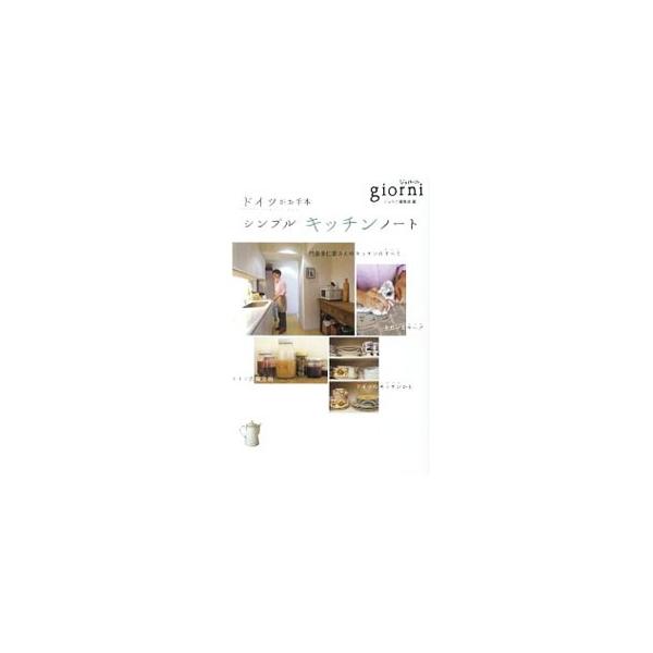 ドイツと日本、それぞれのよいところを組み合わせた門倉多仁亜ならではのキッチンスタイルを紹介します。ドイツの主食であるじゃがいもの定番料理、ドイツに住む人のキッチンに対する考え方や使いこなし方も掲載。■カテゴリ：中古本■ジャンル：料理・趣味・...