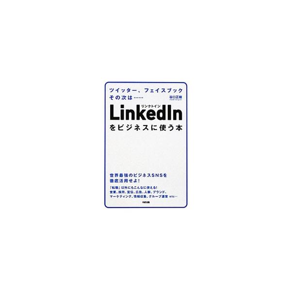 ビジネスＳＮＳ「ＬｉｎｋｅｄＩｎ」のガイドブック。「プロフィール」や「ネットワーク」の構築法、情報の閲覧・発信、企業利用の中核となる「会社ページ」の作り方など、主な機能と活用法を紹介する。■カテゴリ：中古本■ジャンル：ビジネス 企業・経営■...