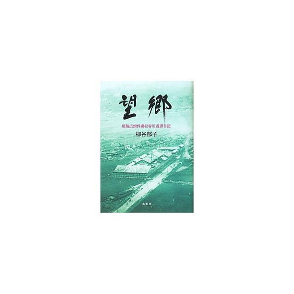 第二次大戦から５０年を経て発見された、姫路広畑俘虜収容所の通訳日記を、戦争の推移と重ねながら、一般庶民の日常的な視点と感覚でひもとき紹介する。■カテゴリ：中古本■ジャンル：産業・学術・歴史 ドキュメント・手記■出版社：鳥影社■出版社シリーズ...