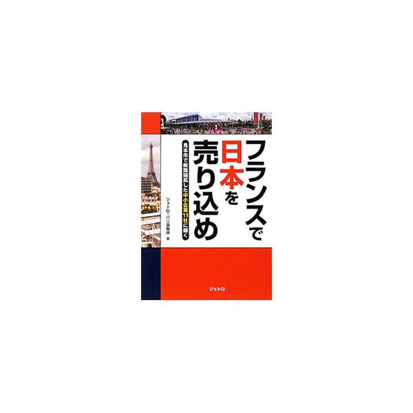 パリで売ることは、世界で売ること−。世界中のバイヤーが集まり、トレンドの発信地でもあるパリで成功を収めた（収めつつある）日本の中小企業１１社を、インタビュー形式で紹介する。■カテゴリ：中古本■ジャンル：産業・学術・歴史 商業■出版社：ジェト...