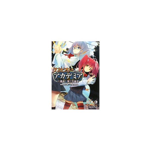 ■カテゴリ：中古本■ジャンル：文芸 ライトノベル　男性向け■出版社：富士見書房■出版社シリーズ：富士見ＤＲＡＧＯＮ　ＢＯＯＫ■本のサイズ：文庫■発売日：2011/12/19■カナ：ダブルクロスザサードエディションリプレイアカデミア１ススメダ...