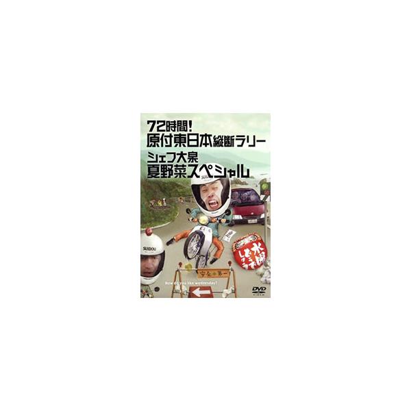 ■カテゴリ：中古DVD・ブルーレイ■商品情報：大泉洋【出演】   ■ジャンル：お笑い・バラエティー■メーカー：北海道テレビ放送■品番：HTB0069■発売日：2011/10/05■カナ：スイヨウドウデショウ７２ジカンゲンツキヒガシニホンジュ...