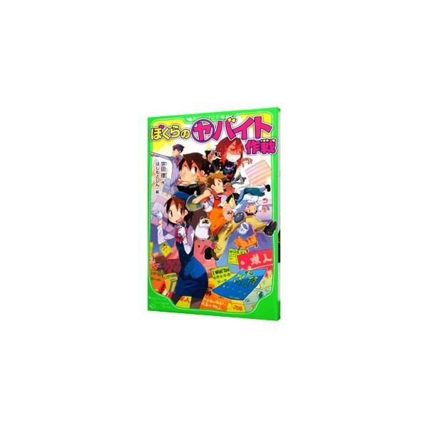 中学２年の２学期、安永は、交通事故で働けない父親に代わり、肉体労働のバイトをして学校を休んでいる。ぼくらは、安永を助けるため、お金儲け作戦を実行するが…。「ぼくら」シリーズ第８弾。■カテゴリ：中古本■ジャンル：料理・趣味・児童 児童読み物■...
