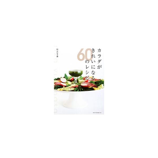 肌を整える「しらすと青唐辛子のパスタ」、代謝の良いカラダを作る「さばの豆板醤煮」、夏バテ防止に「みょうがごまだれうどん」…。超カンタンなのにおいしい、カラダ美人になるためのヘルシーレシピ６０を紹介。■カテゴリ：中古本■ジャンル：料理・趣味・...