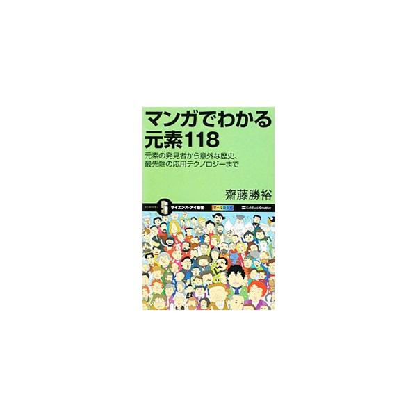 原子番号１〜１００の元素の化学的性質、発見者や発見エピソード、応用技術や製品などを文章とマンガで解説し、各元素の周期表での位置やおもな同位体の種類を紹介。知っておきたい元素１０１〜１１８の概要も収録する。■カテゴリ：中古本■ジャンル：産業・...