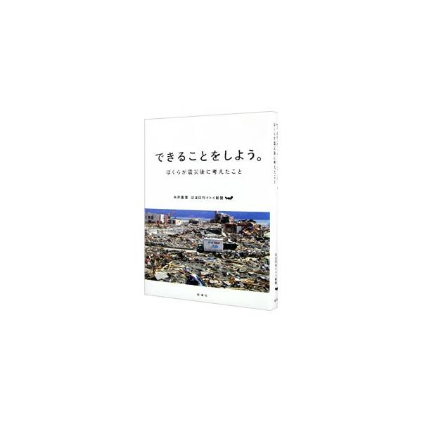 まず、忘れないことならできる。少し分け合うことだってできると思う−。『ほぼ日刊イトイ新聞』に掲載され、熱い感動の渦を巻き起こした「震災関連」コンテンツ６編と、糸井重里語り下ろしロングインタビューを収録。■カテゴリ：中古本■ジャンル：教育・福...