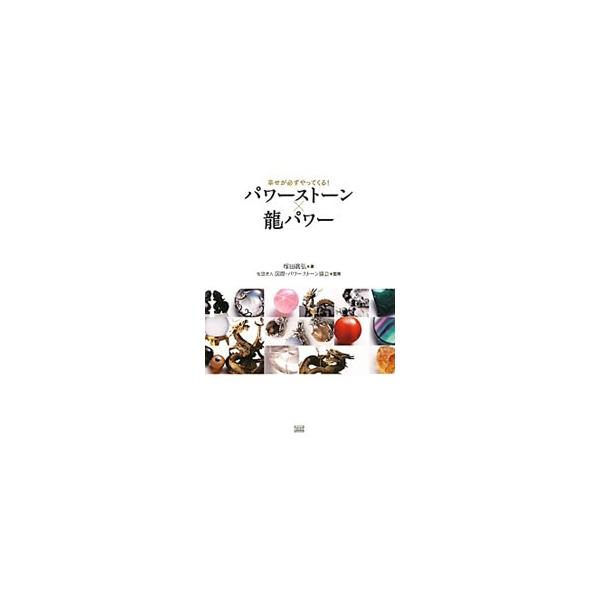 すべての運気をつかさどる「竜」のパワーと「本物パワーストーン」を組み合わせれば、願い事をかなえる最強コンビが誕生する。人気のパワーストーン３０種類と、パワーストーンの力を高める竜の置物やアクセサリーを紹介。■カテゴリ：中古本■ジャンル：産業...