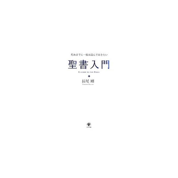 旧約聖書と新約聖書に描かれているドラマとテーマを、順を追って読み進められるよう項目分けしてコンパクトに解説。イエスの名言、たとえ話も収録する。■カテゴリ：中古本■ジャンル：産業・学術・歴史 キリスト教■出版社：かんき出版■出版社シリーズ：■...