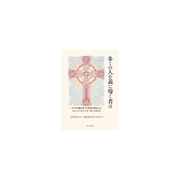 アメリカ聖公会の「Ｌｅｓｓｅｒ　Ｆｅａｓｔｓ　ａｎｄ　Ｆａｓｔｓ」２００６年版から、使徒たち、聖徒たち等の祝日を含めた小祝日の特祷・詩編・聖書日課、そしてそれらの聖徒たちの紹介・人物像に関する記述を訳出した書。■カテゴリ：中古本■ジャンル：...