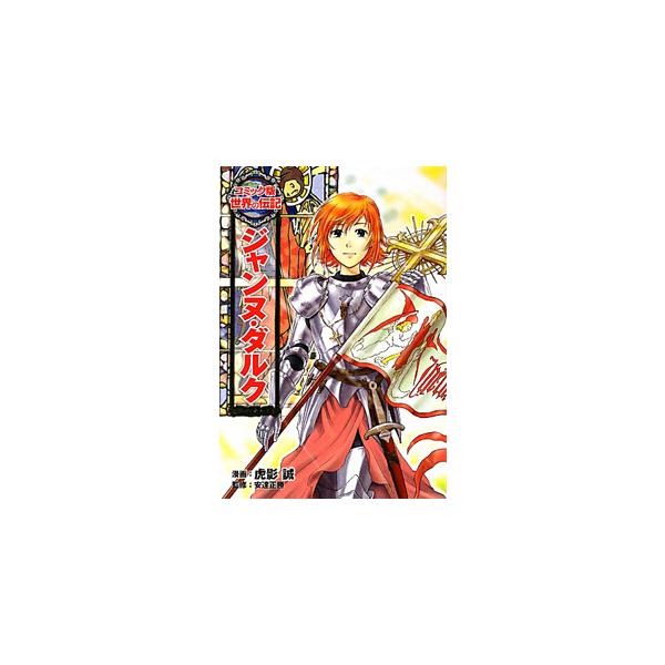 神の声を聞き、戦いの中に入っていった少女ジャンヌ・ダルク。フランスを勝利に導くも、イギリス軍によって火あぶりの刑に処せられたフランスの英雄の人生をまんがで紹介。解説「ためになる学習資料室」も掲載。■カテゴリ：中古本■ジャンル：産業・学術・歴...