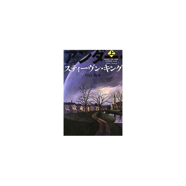 ■カテゴリ：中古本■ジャンル：文芸 小説一般■出版社：文藝春秋■出版社シリーズ：■本のサイズ：単行本■発売日：2011/04/30■カナ：アンダーザ・ドーム スティーヴンキング