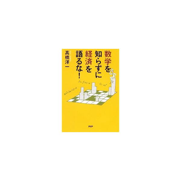 世の中の人はなぜ、これほどたやすく官僚・政治家・マスコミ・御用学者の嘘に騙されるのだろうか。数学的思考が弱い編集者Ｓ君を生徒に、経済・ビジネスに強くなる「役に立つ数学の使い方」を教える。■カテゴリ：中古本■ジャンル：政治・経済・法律 経済学...