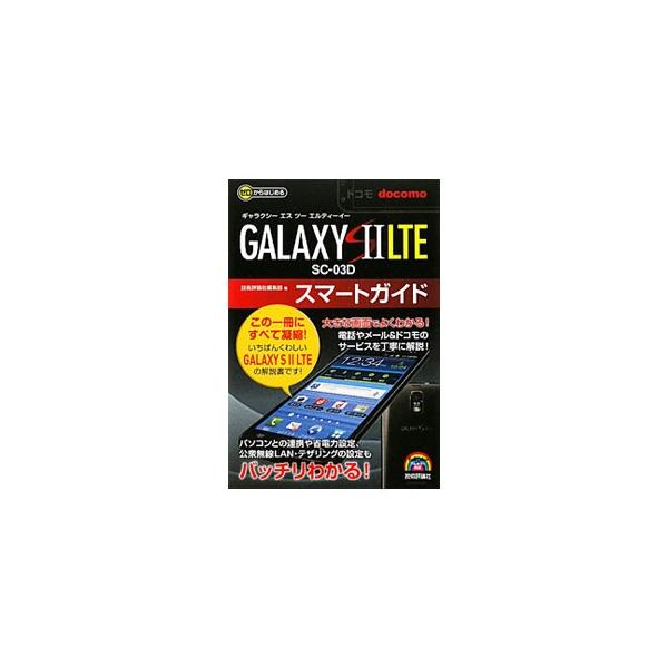 「ＧＡＬＡＸＹ　ＳＩＩ　ＬＴＥ　ＳＣ−０３Ｄ」の解説書。電話やメール、ドコモのサービスから、パソコンとの連携や省電力設定、公衆無線ＬＡＮ・テザリングの設定まで、わかりやすく解説。■カテゴリ：中古本■ジャンル：産業・学術・歴史 その他産業■出...