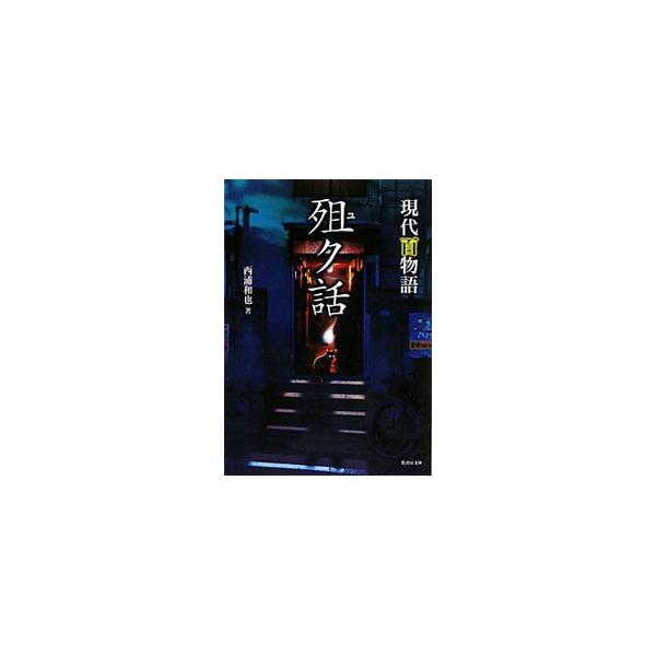■カテゴリ：中古本■ジャンル：産業・学術・歴史 超能力・心霊■出版社：竹書房■出版社シリーズ：竹書房文庫■本のサイズ：文庫■発売日：2012/01/01■カナ：ユクハナシ ニシウラワ