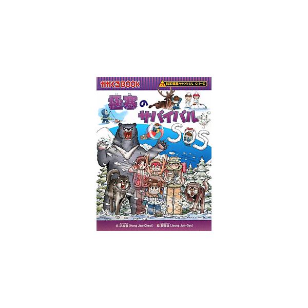 身を切るような厳しい寒さと激しい吹雪、雪で覆われた極寒のシベリアで、食糧まで底をついてしまったドゥリたち。彼らはどのように生き残るのか？　楽しく読めるサバイバル科学漫画。■カテゴリ：中古本■ジャンル：料理・趣味・児童 児童読み物■出版社：朝...