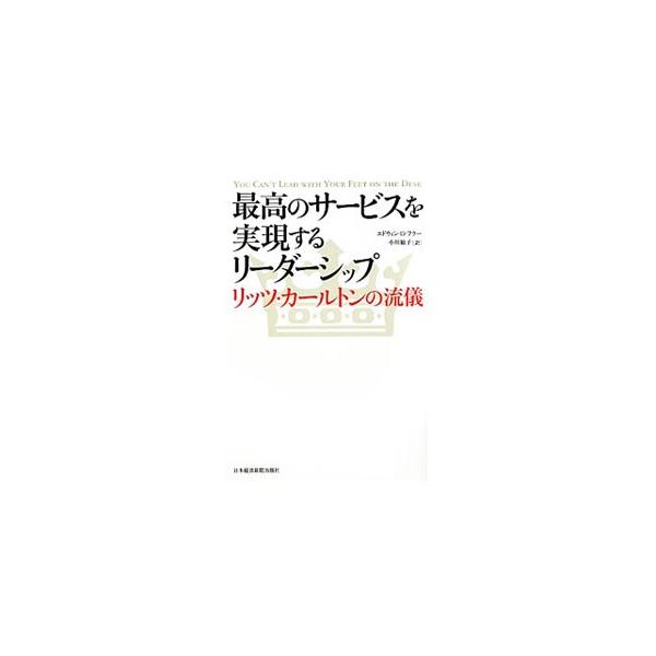 社員を尊重する、原則を曲げない、お客さまや部下の話に本当に耳を傾ける、現状維持で満足しない−。リッツ・カールトンを世界中に広めた著者が、最高のサービスのためにリーダーがすべきことを語る。■カテゴリ：中古本■ジャンル：産業・学術・歴史 その他...
