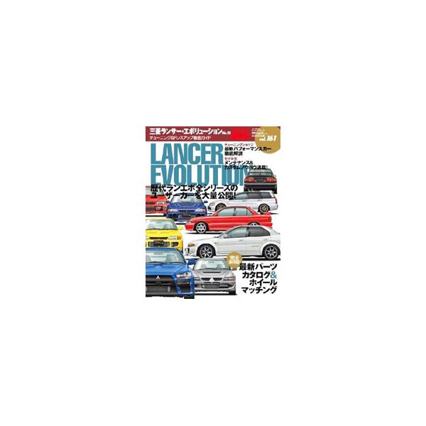 歴代のランサー・エボリューション全シリーズのユーザーカーを多数収録。そのほか、最新パフォーマンスカー徹底解説、メンテナンス＆カスタムノウハウ、最新パーツカタログ＆ホイールマッチングなどを掲載する。■カテゴリ：中古本■ジャンル：産業・学術・歴...