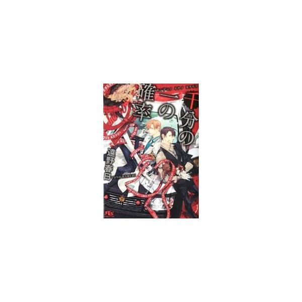 ■カテゴリ：中古本■ジャンル：文芸 ボーイズラブ■出版社：幻冬舎コミックス■出版社シリーズ：幻冬舎ルチル文庫■本のサイズ：文庫■発売日：2012/01/17■カナ：センプンノイチノカクリツ トオノハルヒ