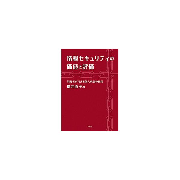 情報セキュリティを多角的に学ぶための書。２０００年から２０１０年までの事故データの分析から、個人情報漏洩の実態を解明。コンジョイント分析、ＣＶＭにより、ネットワーク利用者が評価する個人情報の価値を推計する。■カテゴリ：中古本■ジャンル：女性...