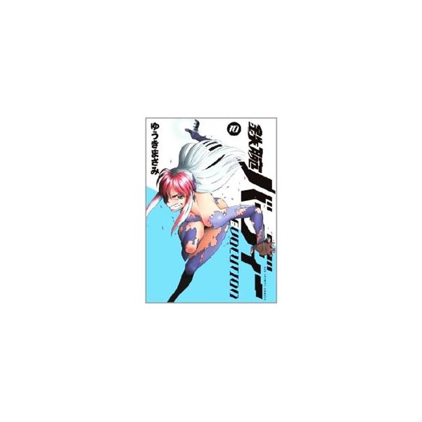 ■カテゴリ：中古コミック■ジャンル：青年■出版社：小学館■掲載紙：ビッグスピリッツコミックス■本のサイズ：Ｂ６版■発売日：2012/01/01■カナ：テツワンバーディーエボリューション ユウキマサミ