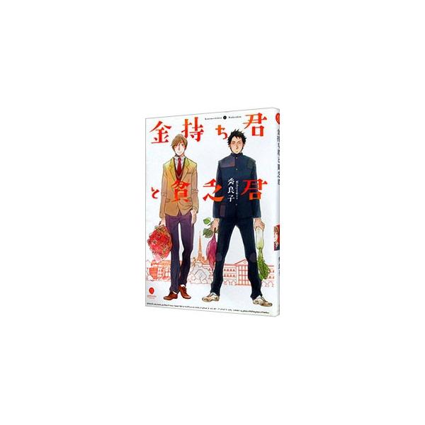 ■カテゴリ：中古コミック■ジャンル：ボーイズラブ■出版社：一迅社■掲載紙：ＧＡＴＥＡＵ　ＣＯＭＩＣＳ■本のサイズ：Ｂ６版■発売日：2012/02/15■カナ：カネモチクントビンボウクン ヒデヨシコ■keyword：1巻完結コミック