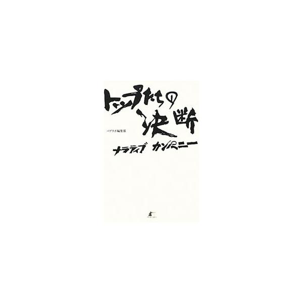 ターニングポイントはどこにあったのか。何を選択し、何を失ったのか。中堅・中小組織のトップたちが下したさまざまな決断に迫る１１篇のビジネスノンフィクション。■カテゴリ：中古本■ジャンル：ビジネス 経営者■出版社：パブラボ■出版社シリーズ：■本...