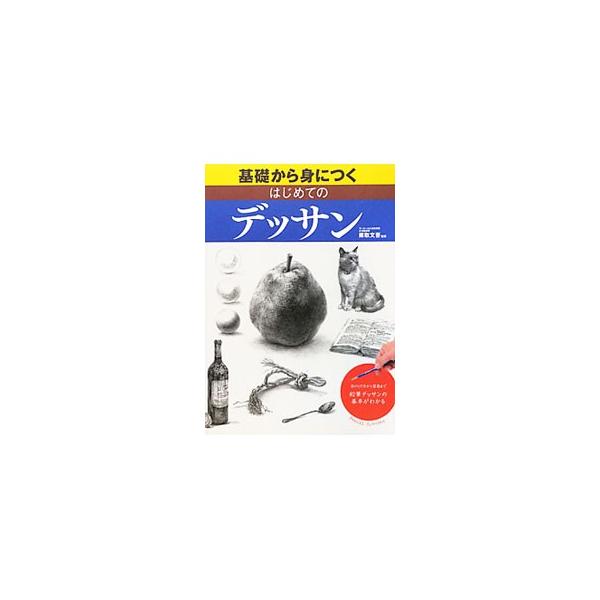 形のとり方から、立体感の出し方、質感の描き分けまで、鉛筆デッサンの基礎をていねいに解説。静物や人物、動植物、石膏デッサンの実際の描き方を実例とともに紹介する。■カテゴリ：中古本■ジャンル：女性・生活・コンピュータ デッサン・スケッチ■出版社...