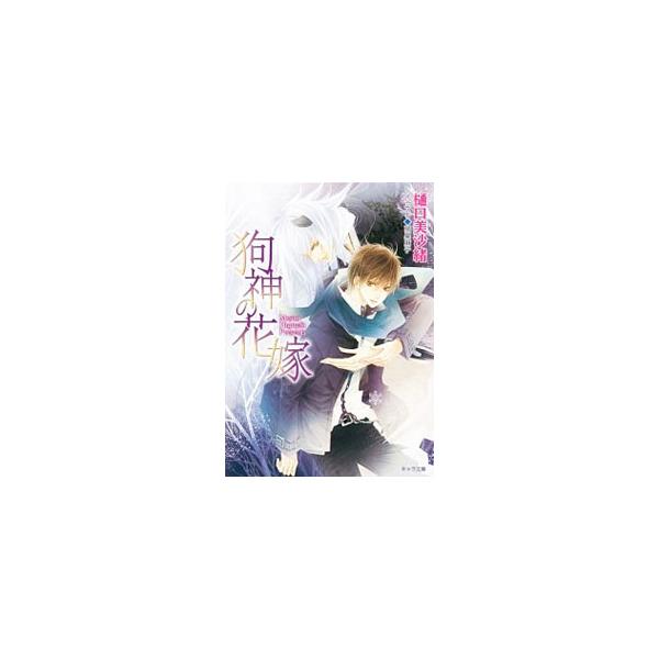 ■カテゴリ：中古本■ジャンル：文芸 ボーイズラブ■出版社：徳間書店■出版社シリーズ：キャラ文庫■本のサイズ：文庫■発売日：2012/01/25■カナ：イヌガミノハナヨメ ヒグチミサオ