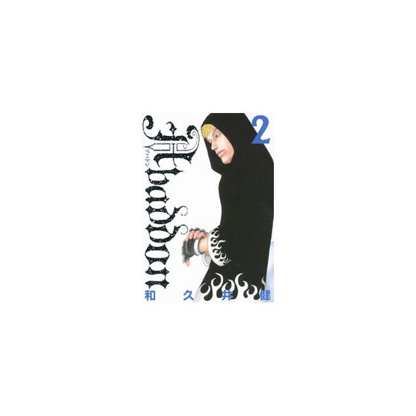 ■カテゴリ：中古コミック■ジャンル：青年■出版社：講談社■掲載紙：ヤングマガジンＫＣ■本のサイズ：Ｂ６版■発売日：2012/02/23■カナ：アバドン ワクイケン