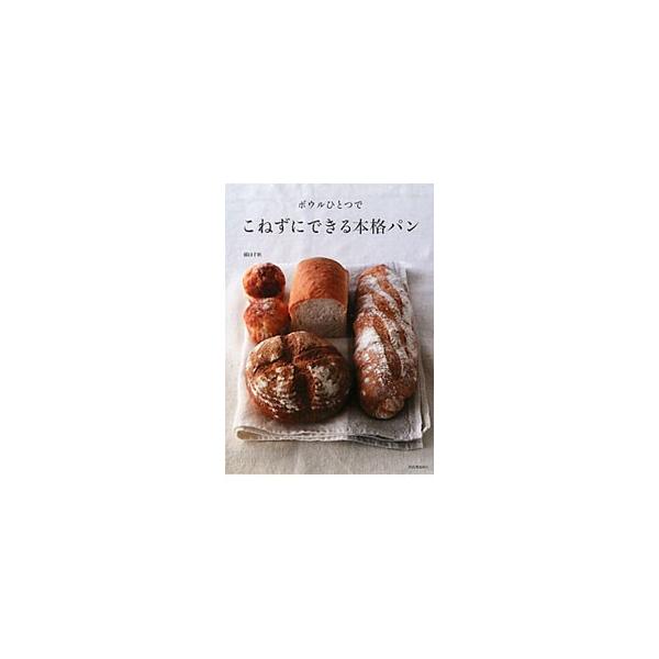 材料をどんどんボウルに入れて混ぜ、そのまま置いて発酵を待って、オーブンで焼いたらできあがり。こねないパンの製法を紹介。バゲットから食パン、マフィン、揚げパン、パンケーキまで、アレンジレシピも満載。■カテゴリ：中古本■ジャンル：料理・趣味・児...