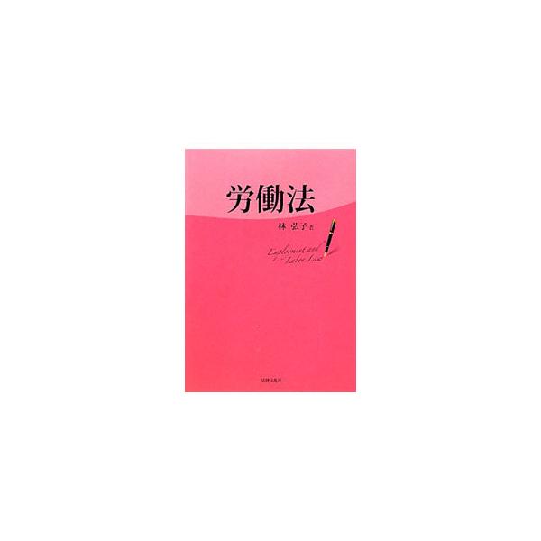 労働法の沿革から個別労働紛争解決システムまで、仕事と生活を両立させるために知っておきたい労働法の最新基礎知識を、重要判例を紹介しながら、わかりやすく解説する。■カテゴリ：中古本■ジャンル：政治・経済・法律 社会問題■出版社：法律文化社■出版...
