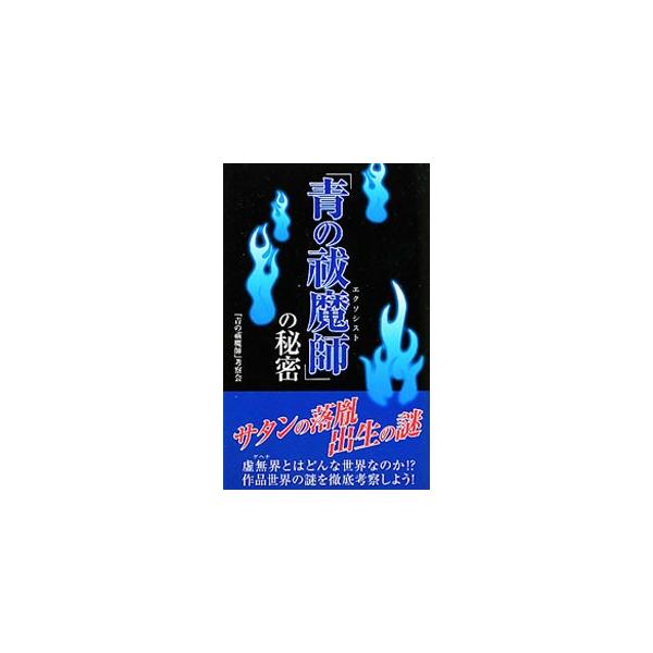 サタンの落胤である奥村燐はいかにして生を受けたのか？　虚無界とはどんな世界なのか？　「青の祓魔師」の作品世界やキャラたちの謎などを考察・推測する。■カテゴリ：中古本■ジャンル：料理・趣味・児童 マンガ■出版社：データハウス■出版社シリーズ：...