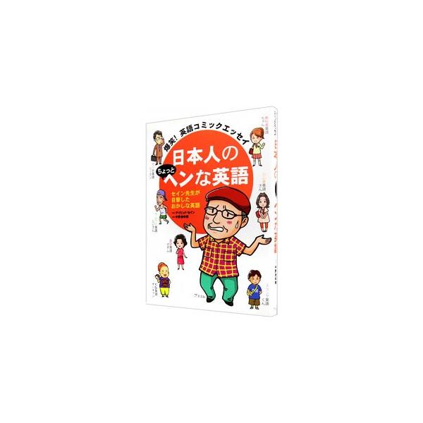 東京の下町で英語を教えているセイン先生がたびたび思うのは、日本人の英語はちょっと“ヘン”だということ…。ネイティブには全然違う意味に聞こえる、おかしな英語を漫画で解説します。■カテゴリ：中古本■ジャンル：産業・学術・歴史 英語■出版社：アス...
